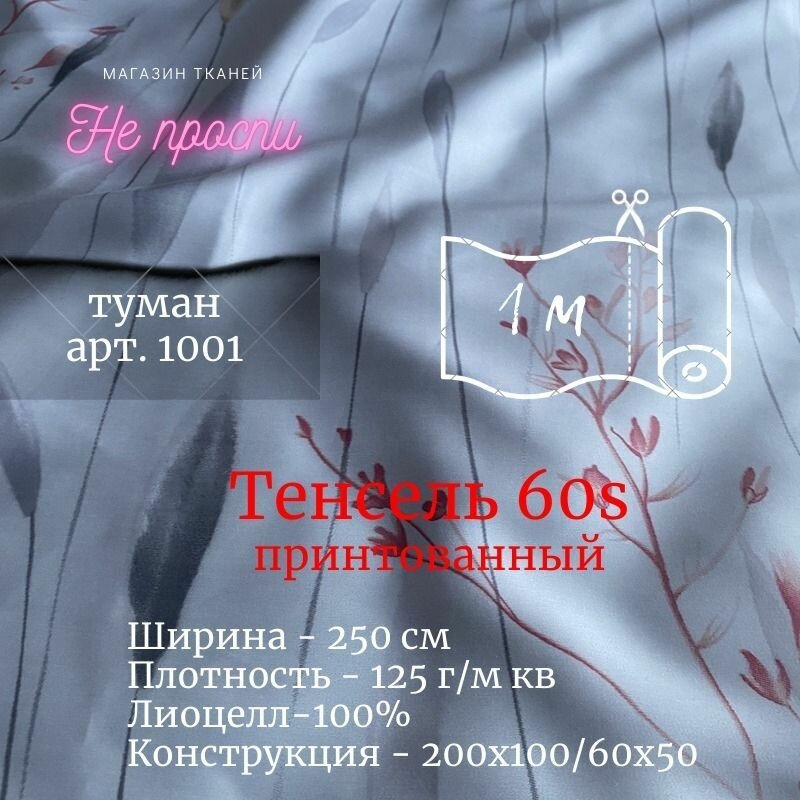 Ткань тенсель на отрез для постельного белья, набивной