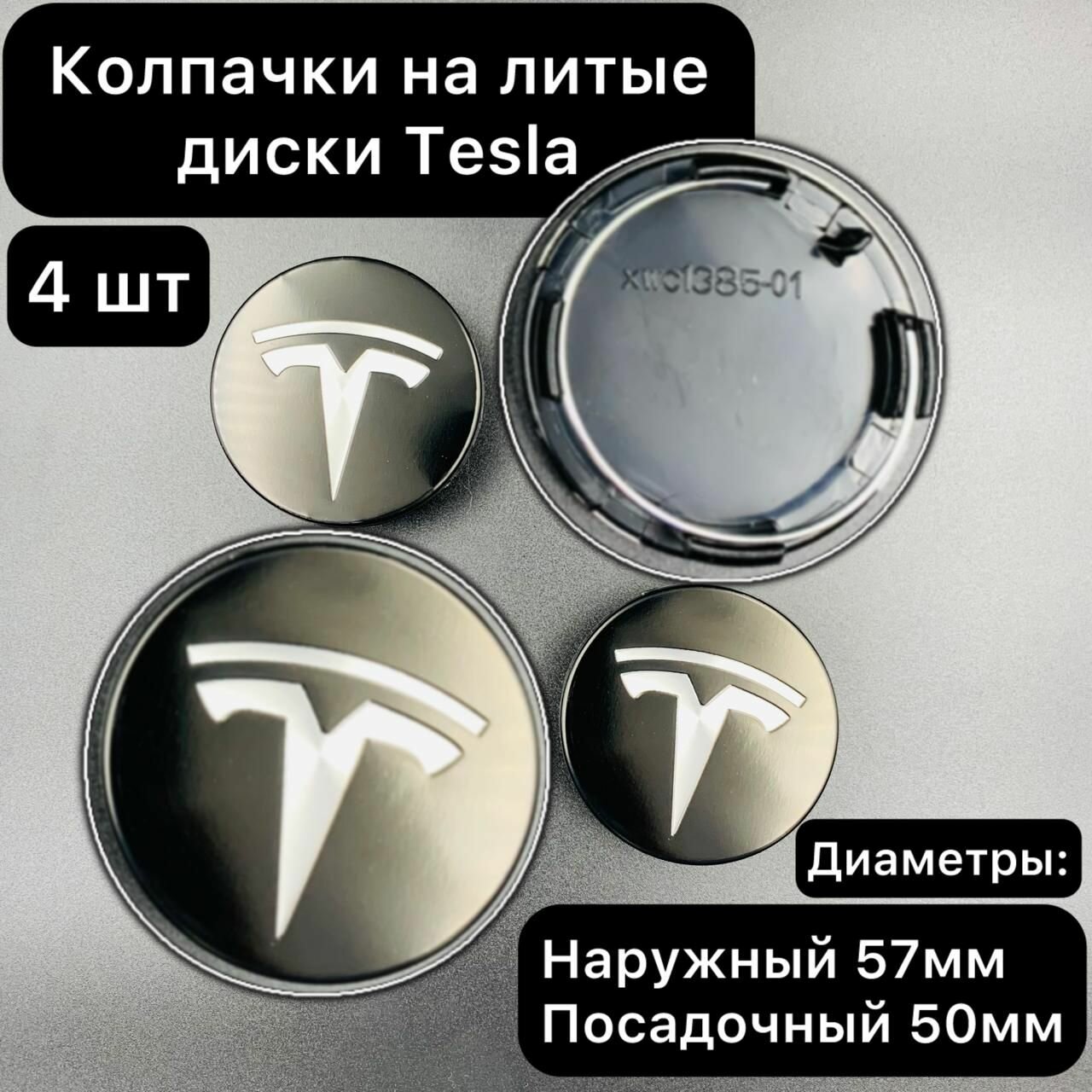 Колпачки заглушки на литые диски Tesla 57мм черный / Комплект колпачков на ступицу литого диска Тесла 57мм. 4 штуки