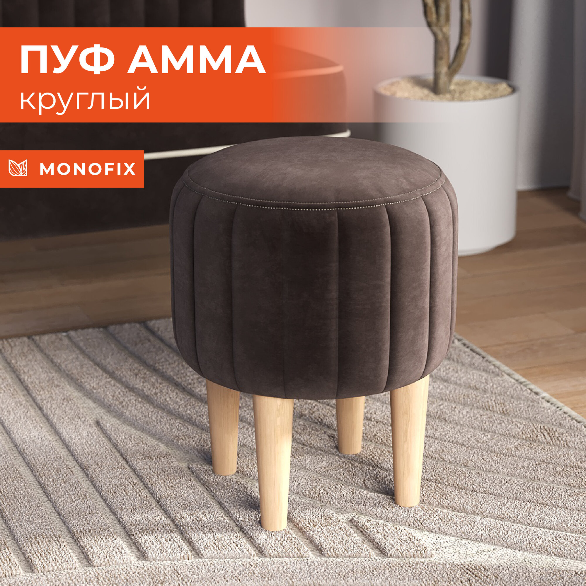 Круглый пуфик на ножках MONOFIX амма для туалетного столика, в прихожую, на балкон, велюр коричневый №24