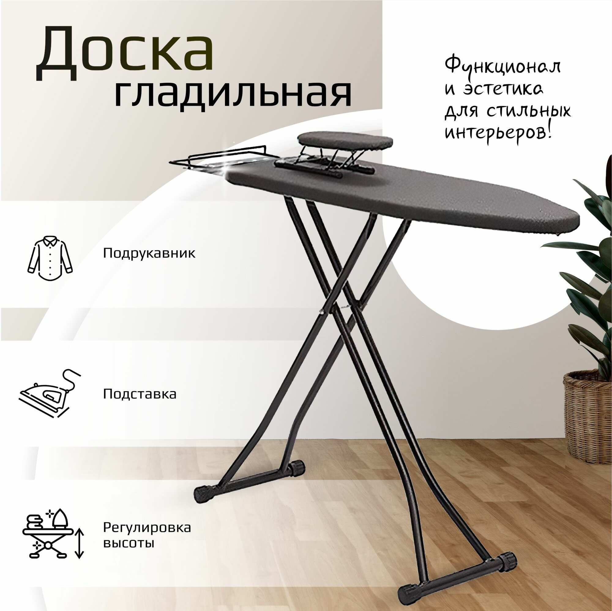 Гладильная доска Напольная, 90 см х 26 см.