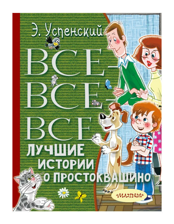 Все-все-все лучшие истории о Простоквашино