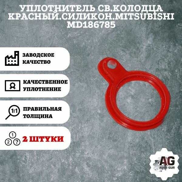 Уплотнитель св. колодца красный. силикон. mitsubishi MD186785 2 штуки