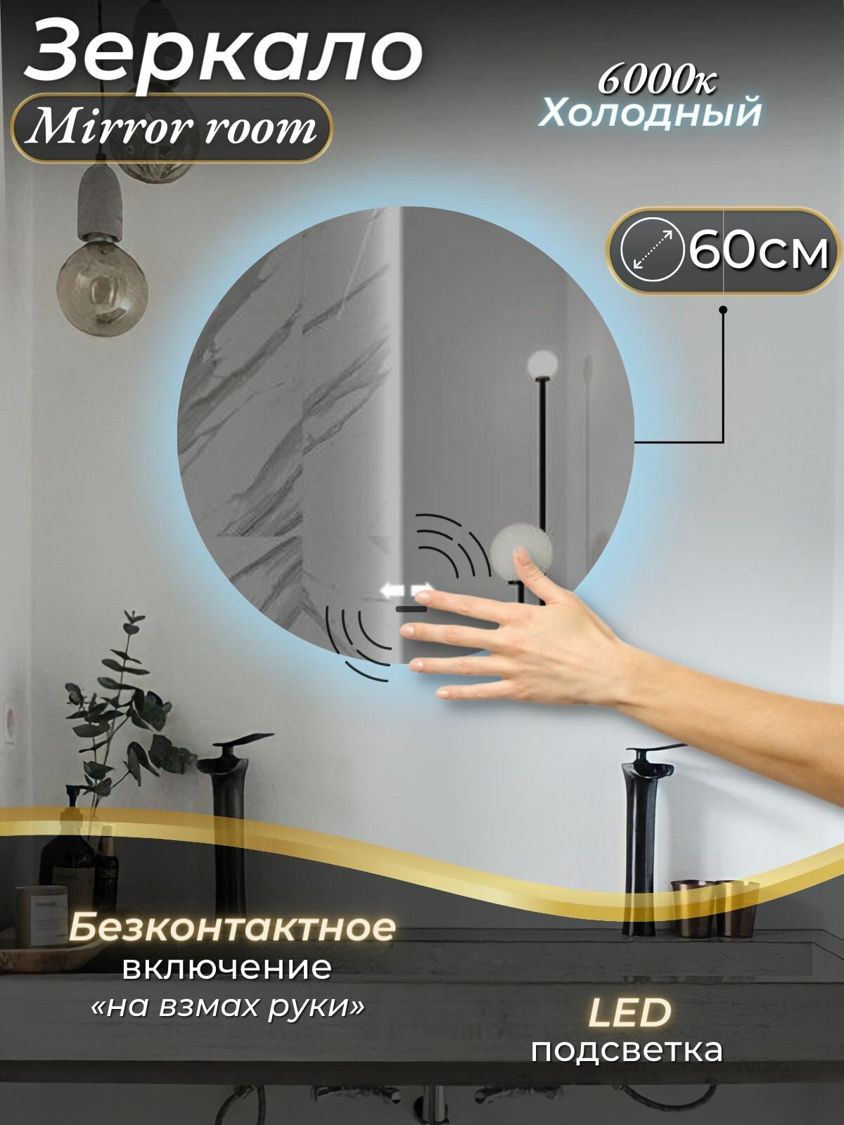 Зеркало Mirror Room 6060, настенное, круглое, 60х60 см, сенсорный выключатель, взмах руки