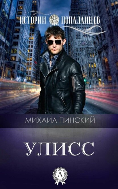 Улисс [Цифровая книга]