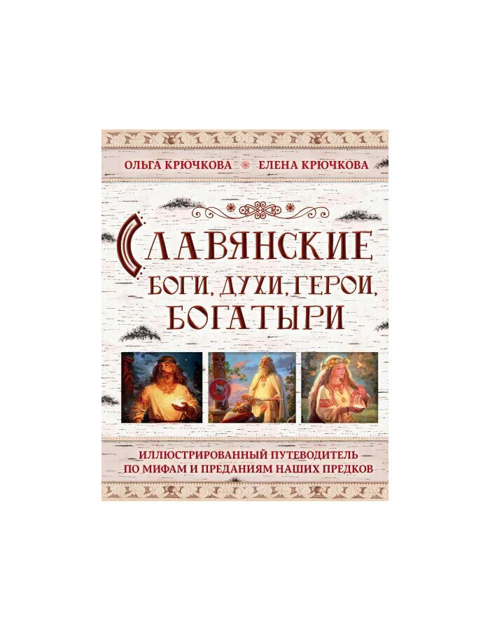 Славянские боги, духи, герои, богатыри