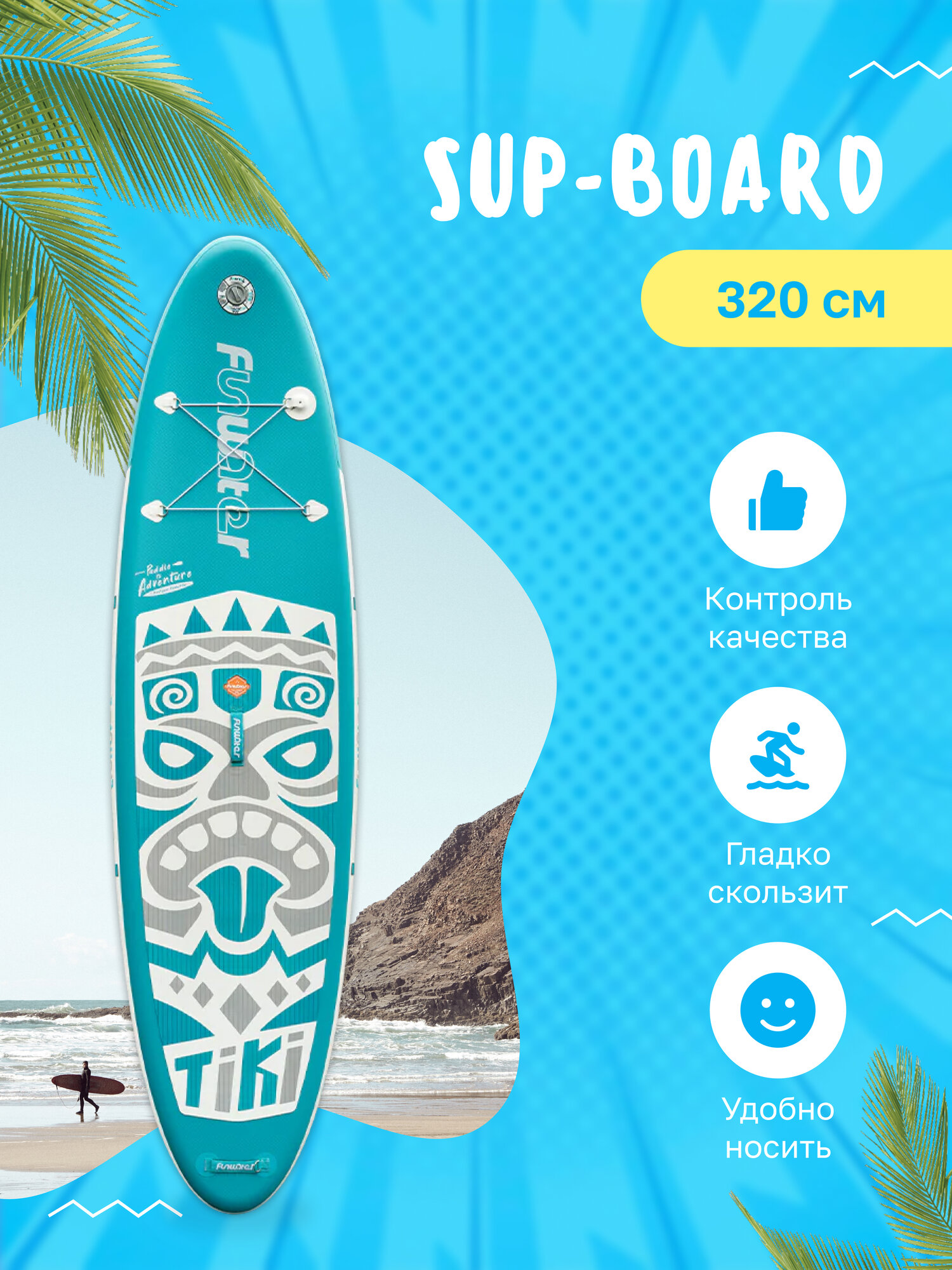 Бирюзовая надувная сап доска для плавания, серфинга (sup board) New Tiki