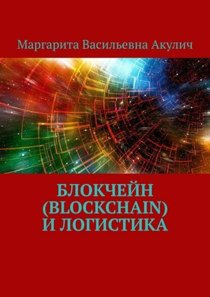 Блокчейн (Blockchain) и логистика [Цифровая книга]