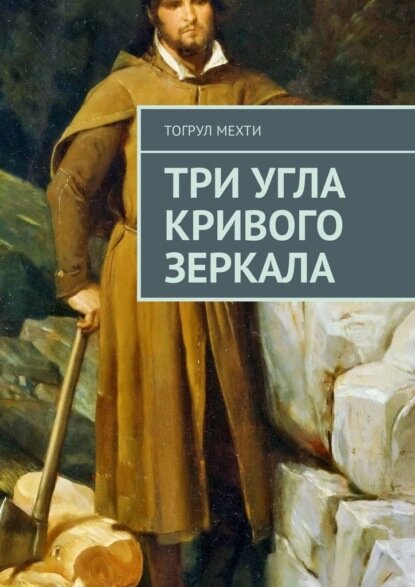 Три угла кривого зеркала [Цифровая книга]