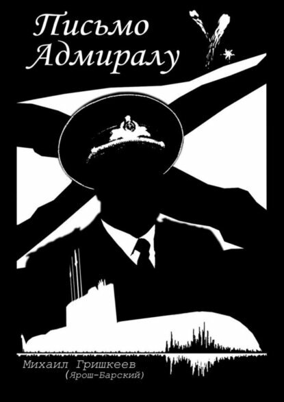 Письмо Адмиралу Y [Цифровая книга]