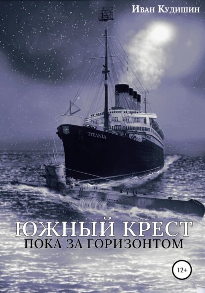 Южный Крест пока за горизонтом [Цифровая книга]