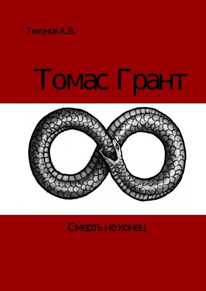Томас Грант [Цифровая книга]