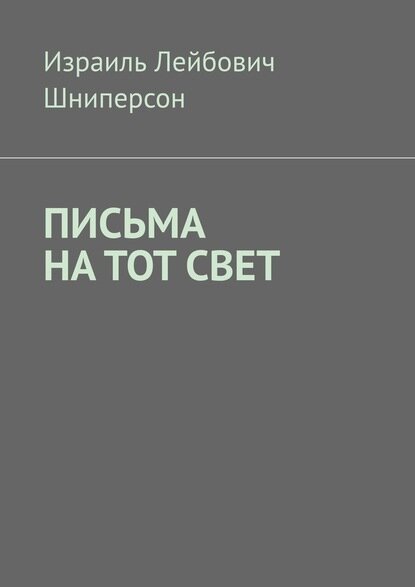 Письма на тот свет [Цифровая книга]