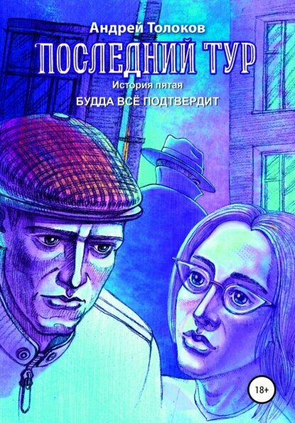 Последний тур. История пятая. Будда всё подтвердит [Цифровая книга]