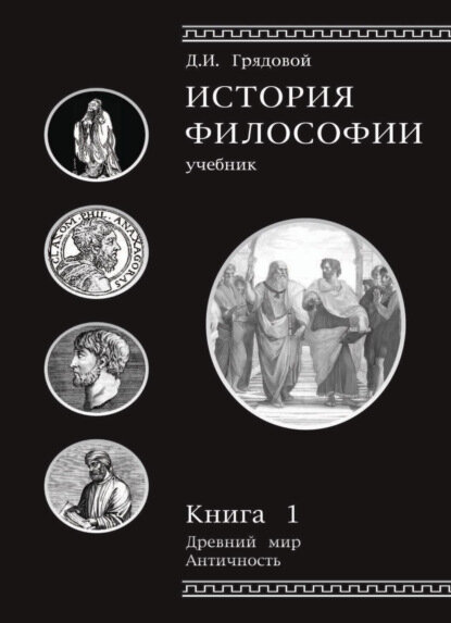 История философии. Книга 1 [Цифровая книга]
