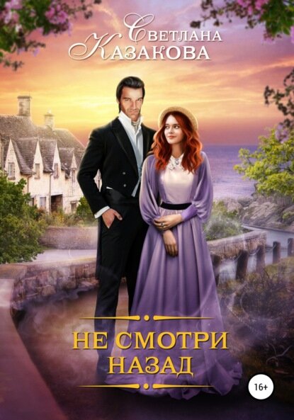 Не смотри назад [Цифровая книга]