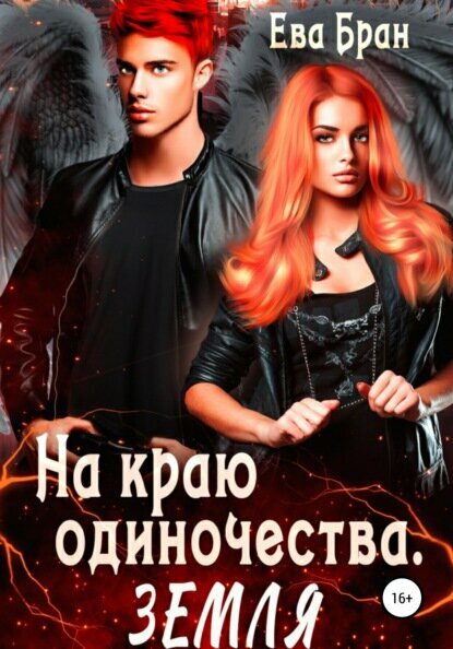 На краю одиночества. Земля [Цифровая книга]