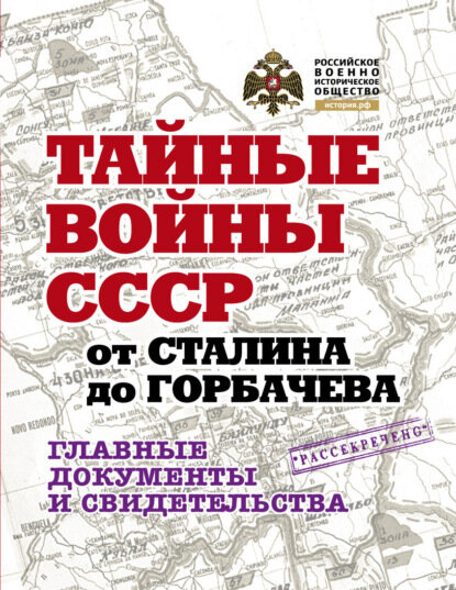 Тайные войны СССР от Сталина до Горбачева. Главные документы и свидетельства [Цифровая книга]