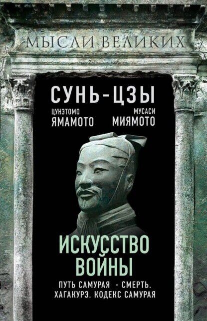 Искусство войны и кодекс самурая [Цифровая книга]