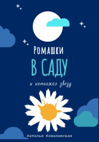 Ромашки в саду [Цифровая книга]