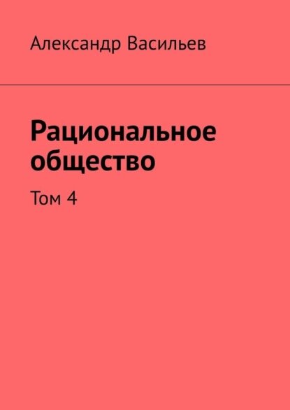 Рациональное общество. Том 4 [Цифровая книга]