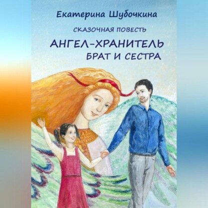 Ангел-хранитель. Брат и сестра [Аудиокнига]