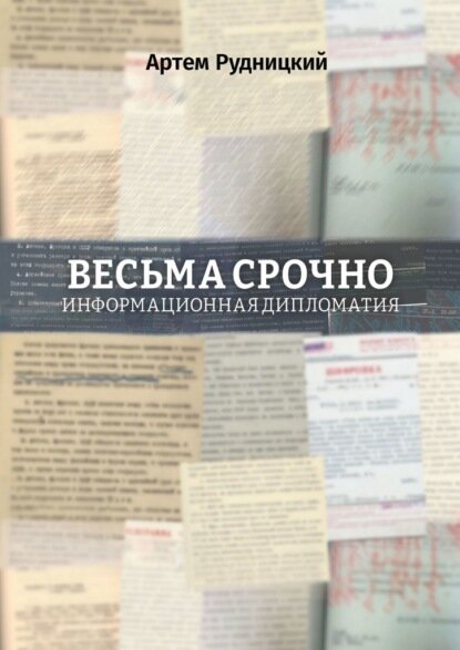 Весьма срочно. Информационная дипломатия [Цифровая книга]