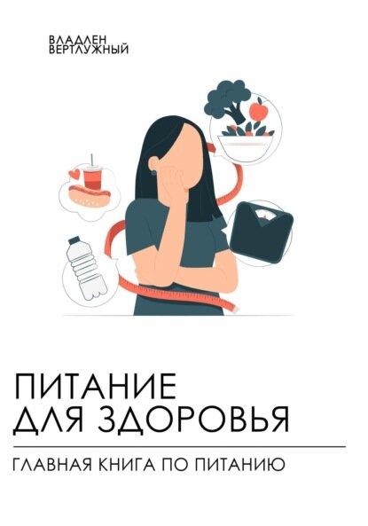 Питание для здоровья. Главная книга по питанию [Цифровая книга]