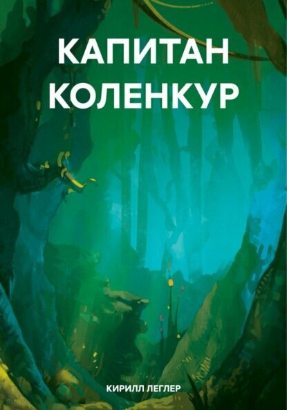 Капитан коленкур [Цифровая книга]