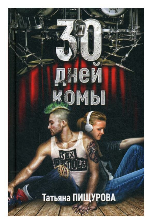 30 дней комы
