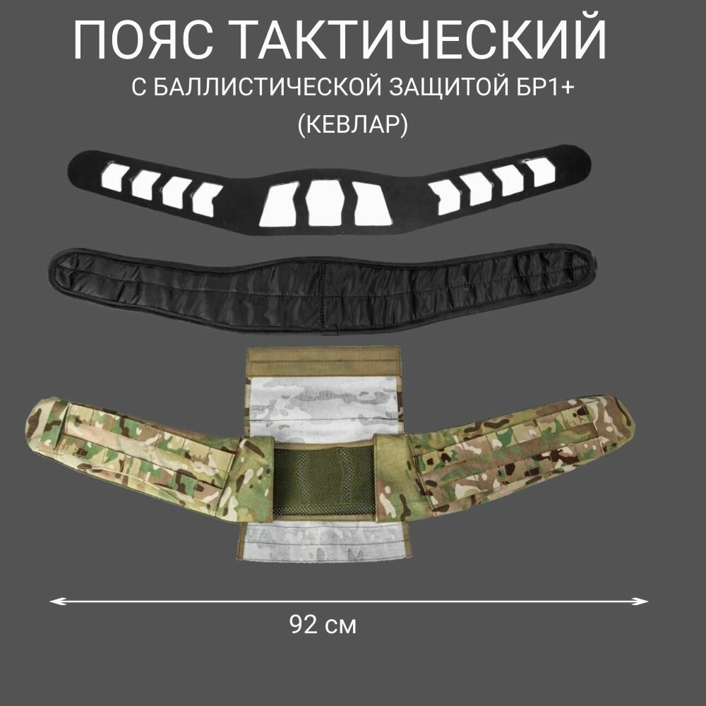 Пояс тактический разгрузочный с баллистической защитой БР1+ (Кевлар)