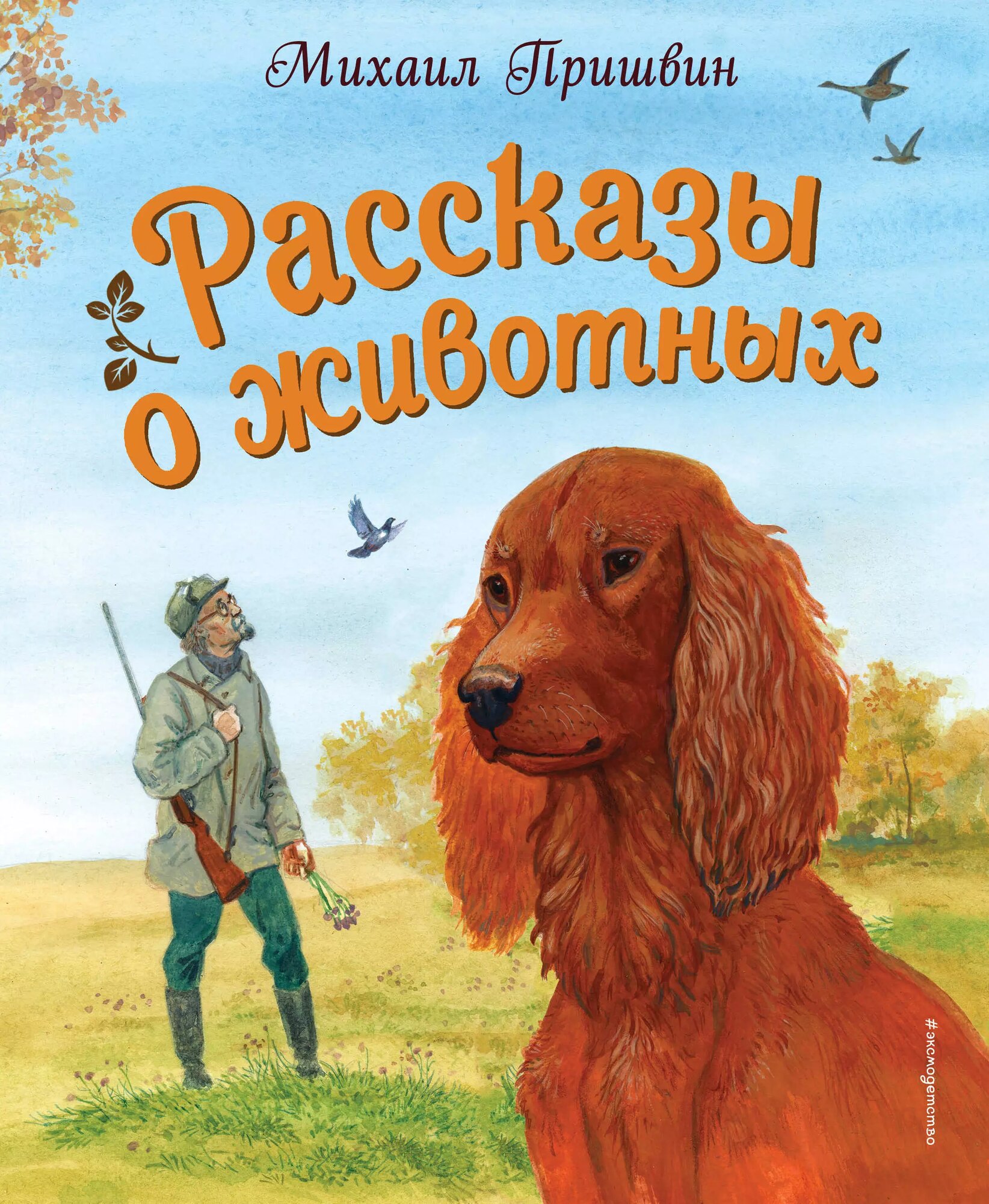 Рассказы о животных (ил. С. Ярового) / Михаил Пришвин