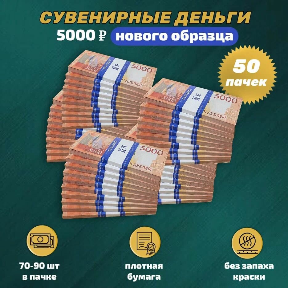 Деньги фальшивые сувенирные игрушечные фейковые купюры 5000 рублей нового образца, 50 пачек
