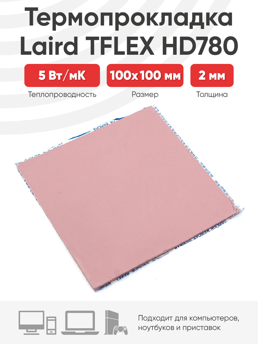 Термопрокладка Laird TFLEX HD780 100x100x2мм