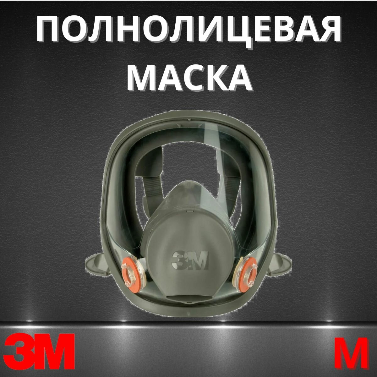 Полнолицевая защитная маска респиратор серии 3M 6000, размеры (M)