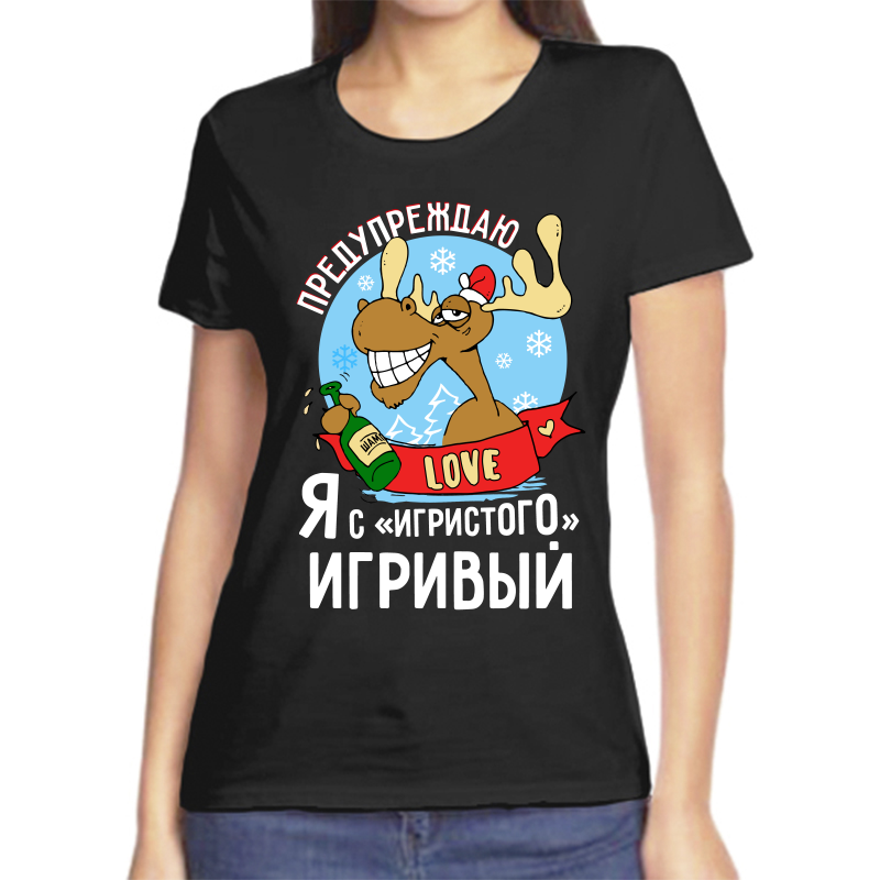 Футболка новогодняя предупреждаю с игристого я игривый