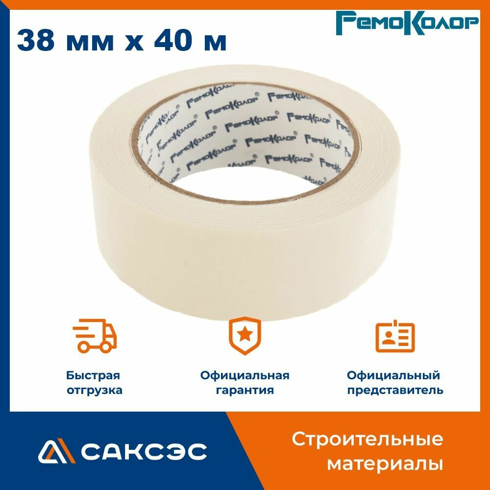Скотч малярный РемоКолор бумажная основа, 38 мм х 40 м / Клейкая малярная лента