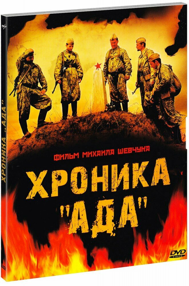 Хроника "Ада" (DVD) (ДВД диск, Картонный бокс (digipack), Россия)