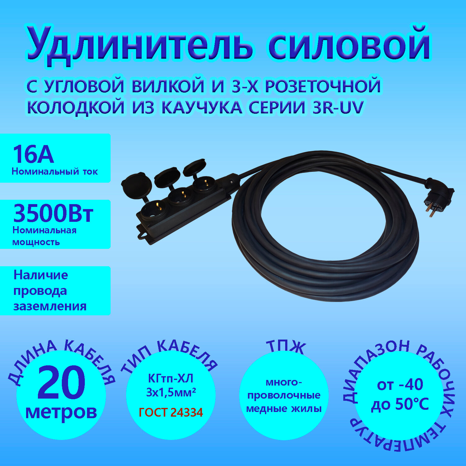Удлинитель силовой 3R-UV: КГтп-ХЛ 3х1,5 кв. мм с заземлением, черный, 20 метров, угловая вилка, колодка с крышками IP44 на 3 розетки, 220 вольт, 3500 ватт L1 - фаза