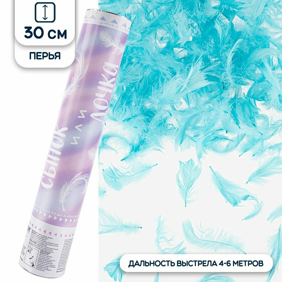 Хлопушка для праздника Гендер Пати, Сынок или Дочка, голубые перья, 30 см
