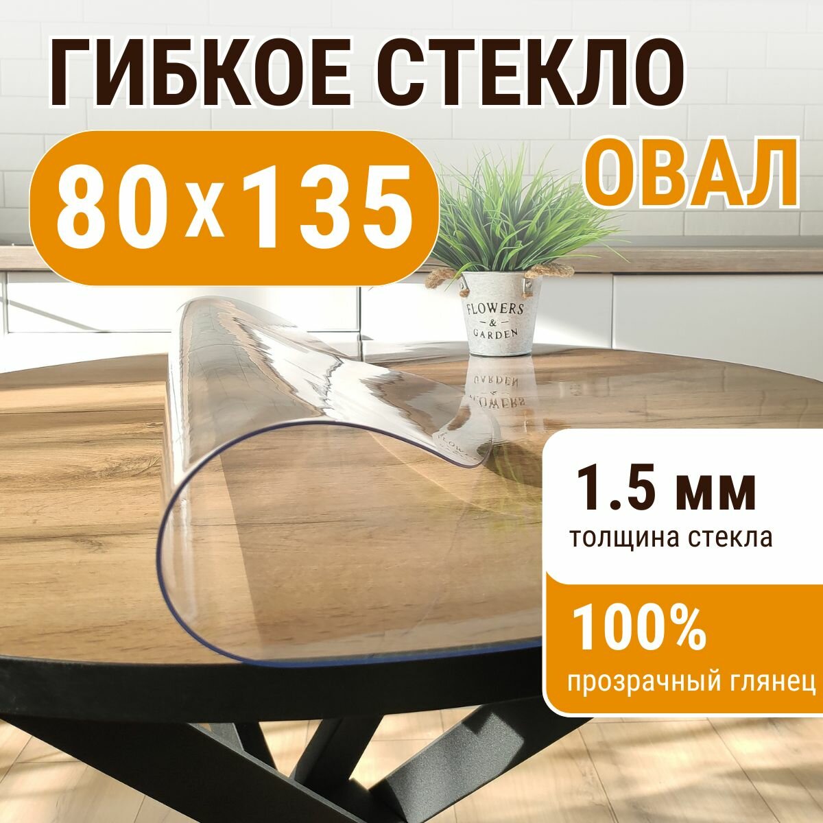 Гибкое жидкое стекло домовъ овал 80х135 см толщина 1,5 мм