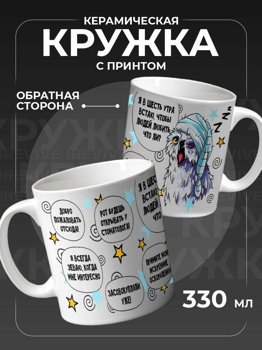 Керамическая кружка с принтом, для чая и кофе, 330 мл, Сова я встаю в шесть утра