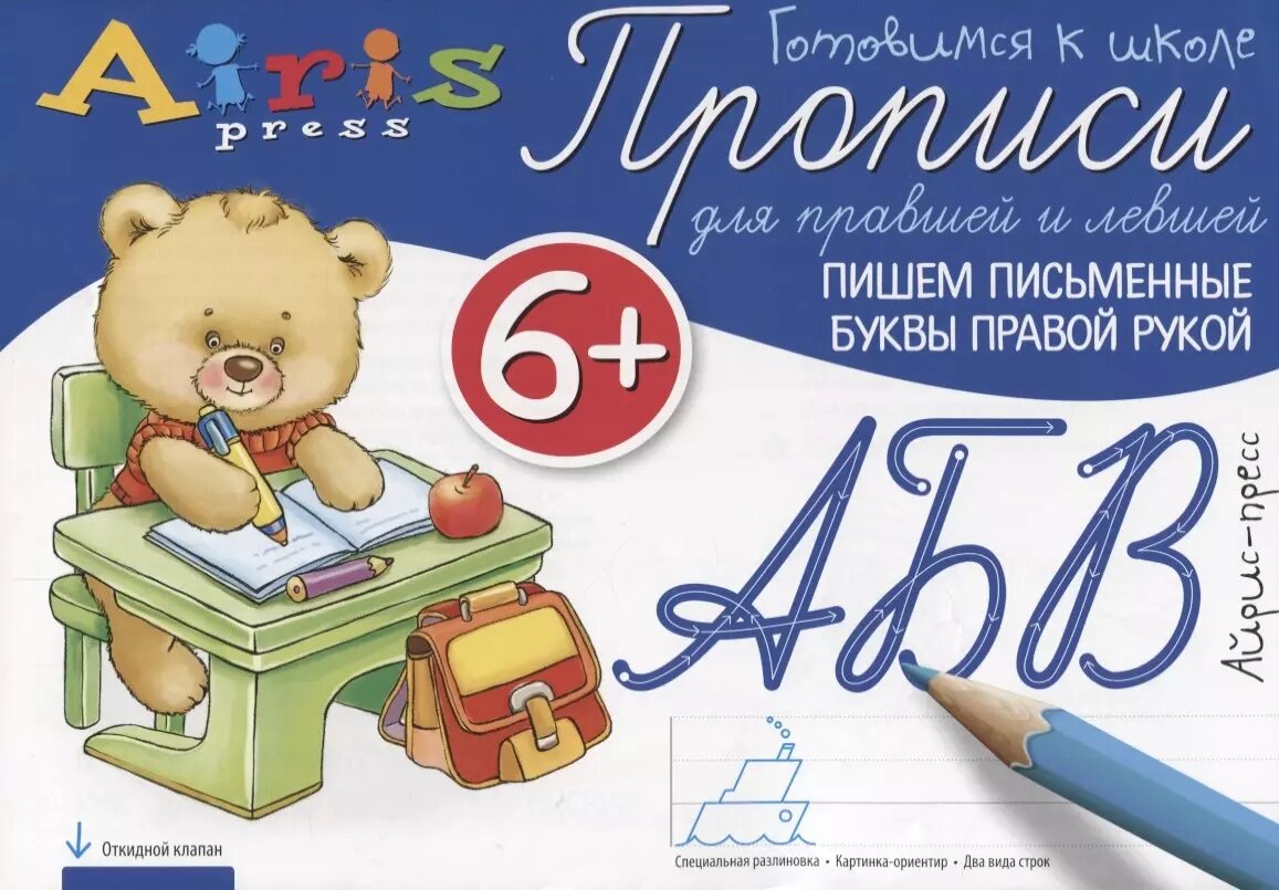 Прописи для правшей и левшей. Пишем письменные буквы правой рукой 6+