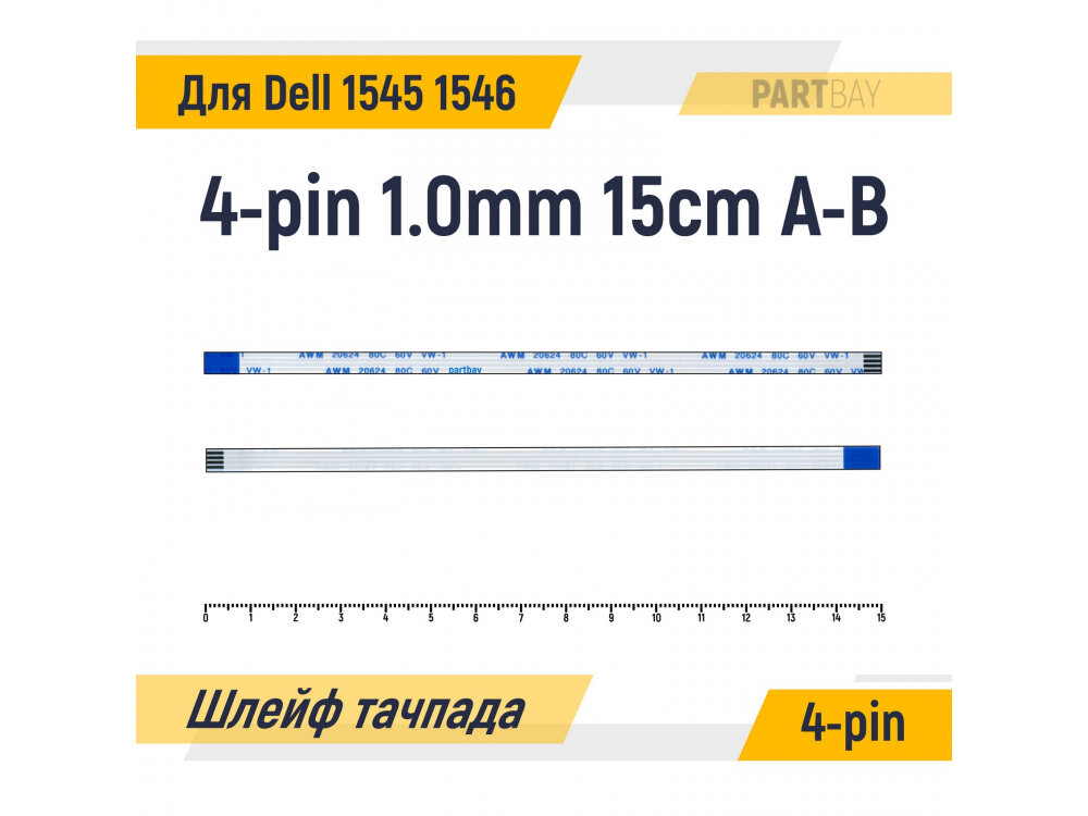 Шлейф тачпада для Dell 1545 1546 FFC 4-pin Шаг 1.0mm Длина 15cm Обратный A-B AWM 20624 80C 60V VW-1