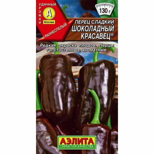 Семена Перец Шоколадный красавец 20шт (7-8мм) Ранние (Аэлита)