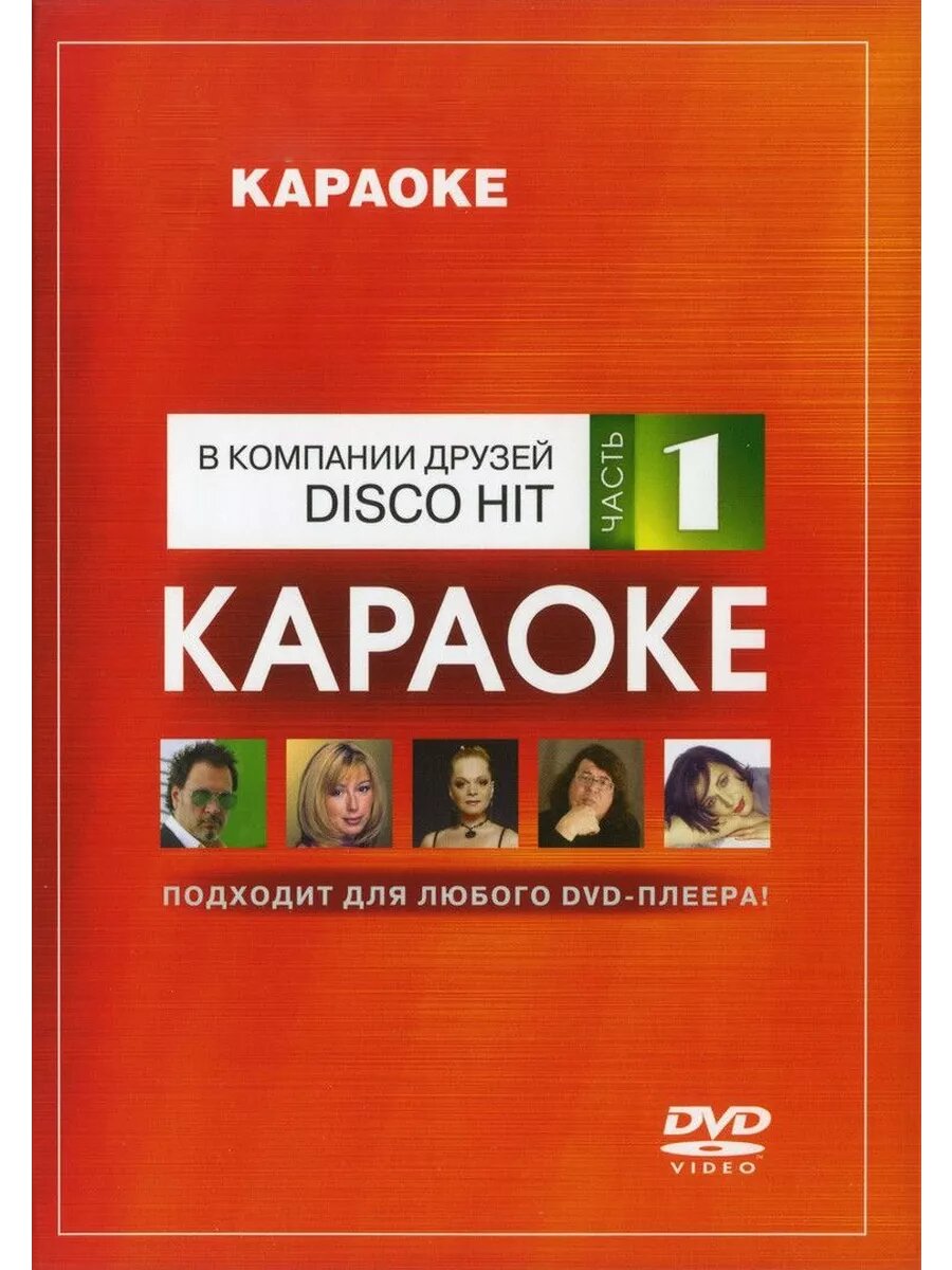 Disco HiT (Часть 1) (Караоке DVD)