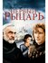 Первый рыцарь (1995) (DVD-R)