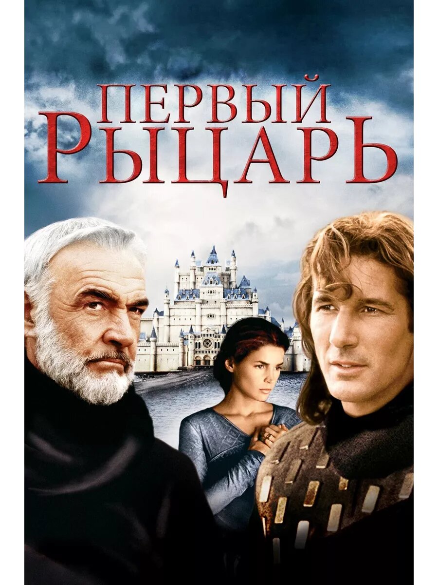 Первый рыцарь (1995) (DVD-R)