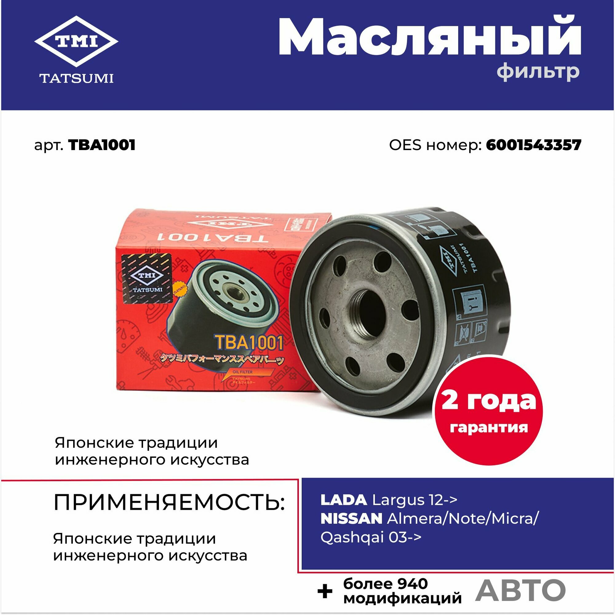 Фильтр масляный TATSUMI TBA1001 для LADA Largus, NISSAN Almera, Note, Micra, Qashqai, MITSUBISHI Carisma, ALFA ROMEO 156