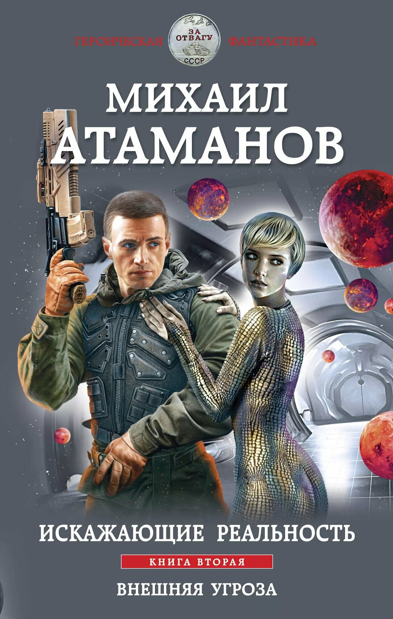 Искажающие реальность. Книга вторая. Внешняя угроза (Михаил Атаманов)