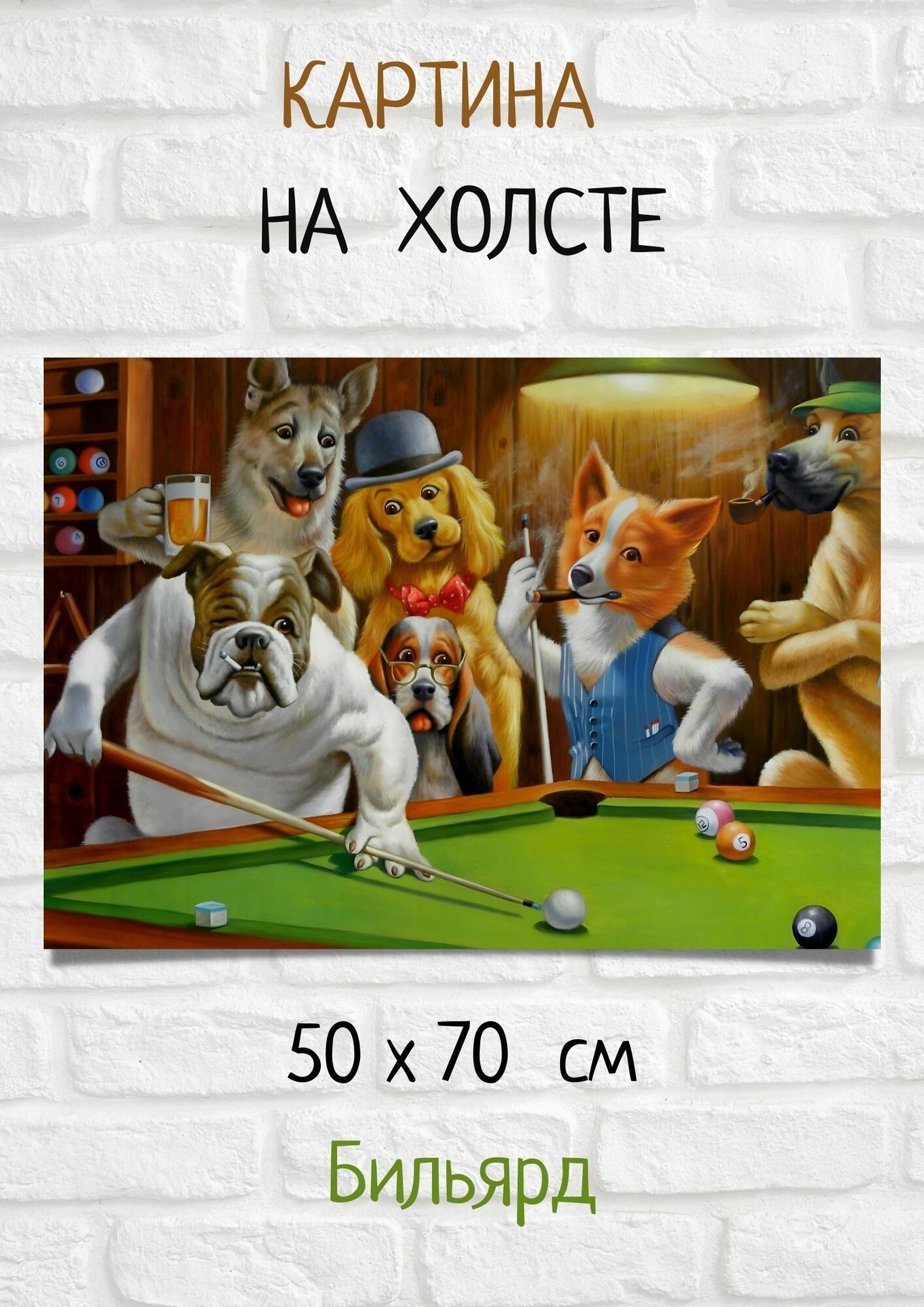 Картина на холсте в арт стиле "Собаки играют в бильярд"